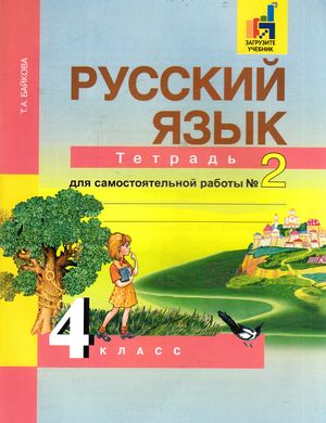 Тетрадь для самостоятельных работ ФГОС по русскому языку Байкова Т.А ...