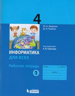 Рабочая тетрадь ФГОС в 2 частях Информатика для всех Аверкин Ю.А ...
