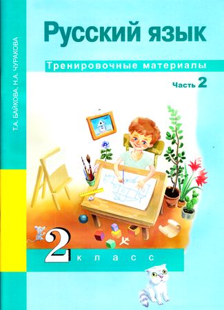 Тренировочные материалы ФГОС по русскому языку в 2 частях Байкова Т.А ...